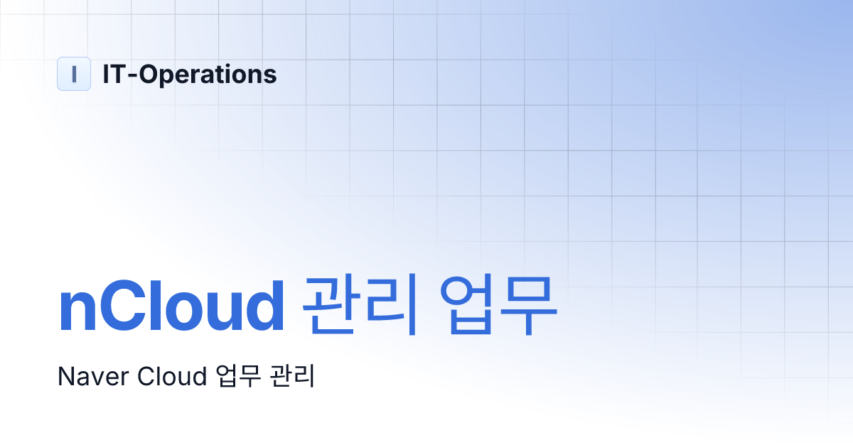 nCloud 관리 업무 | IT-Operations