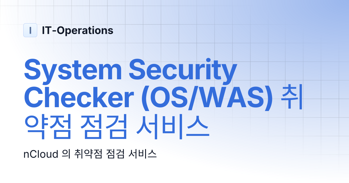 System Security Checker (OS/WAS) 취약점 점검 서비스 | IT-Operations