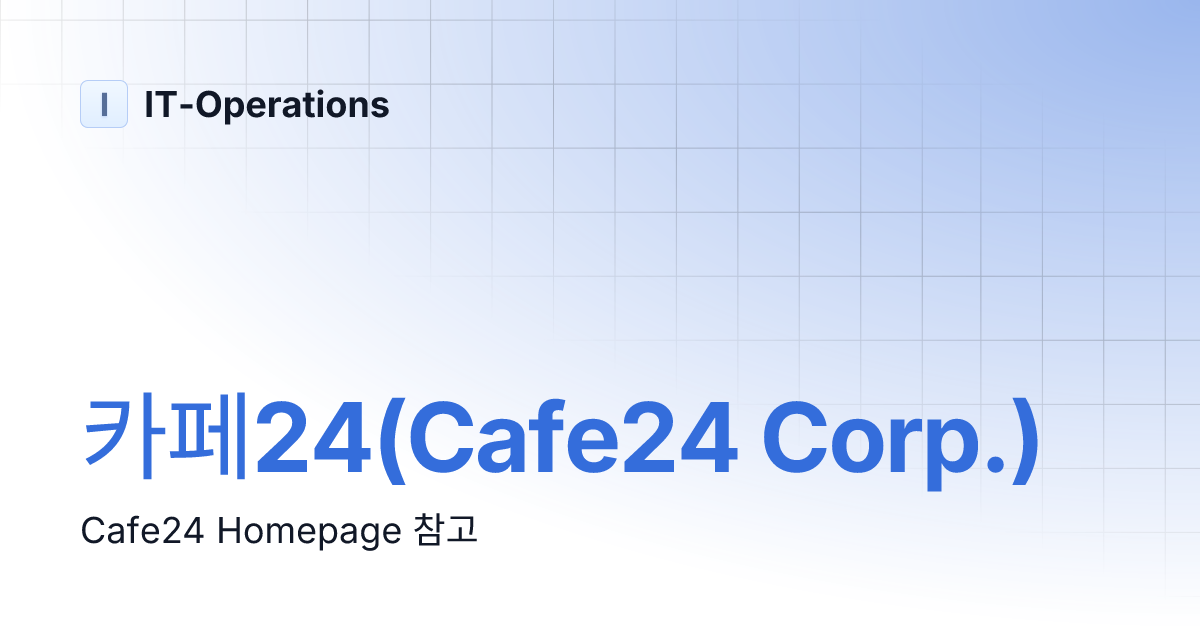 카페24(Cafe24 Corp.) | IT-Operations