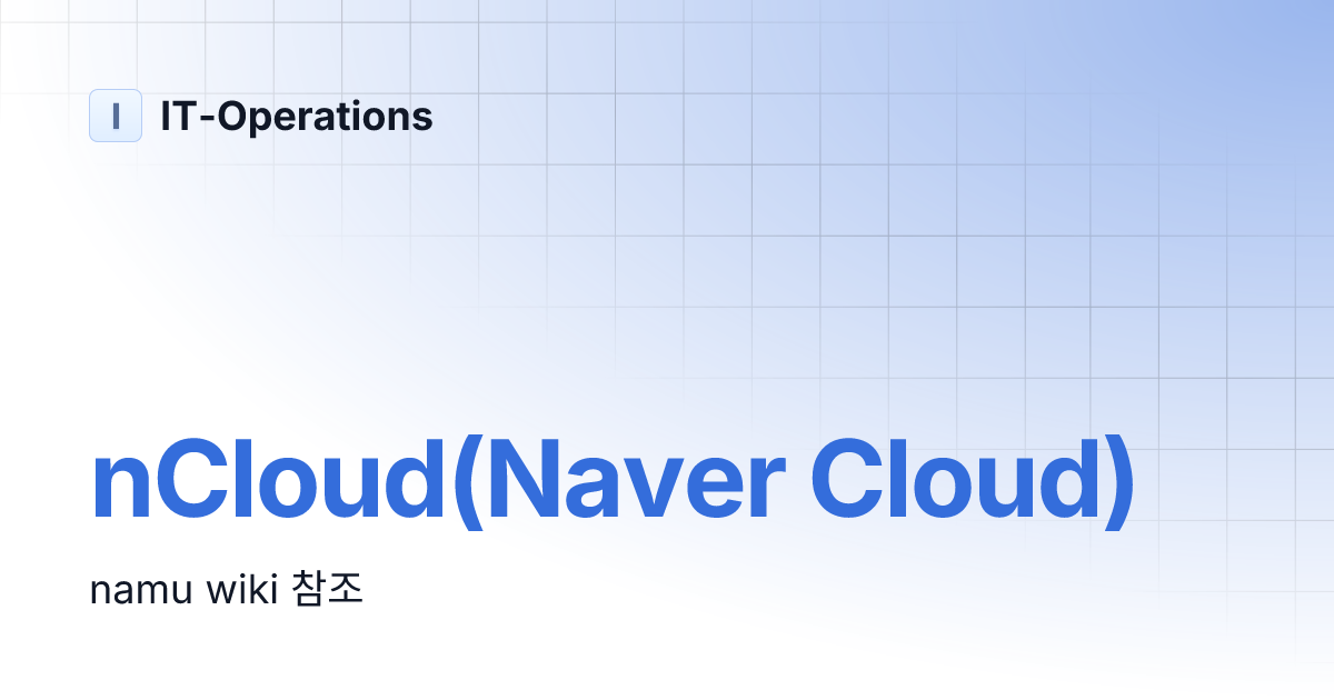nCloud(Naver Cloud) | IT-Operations